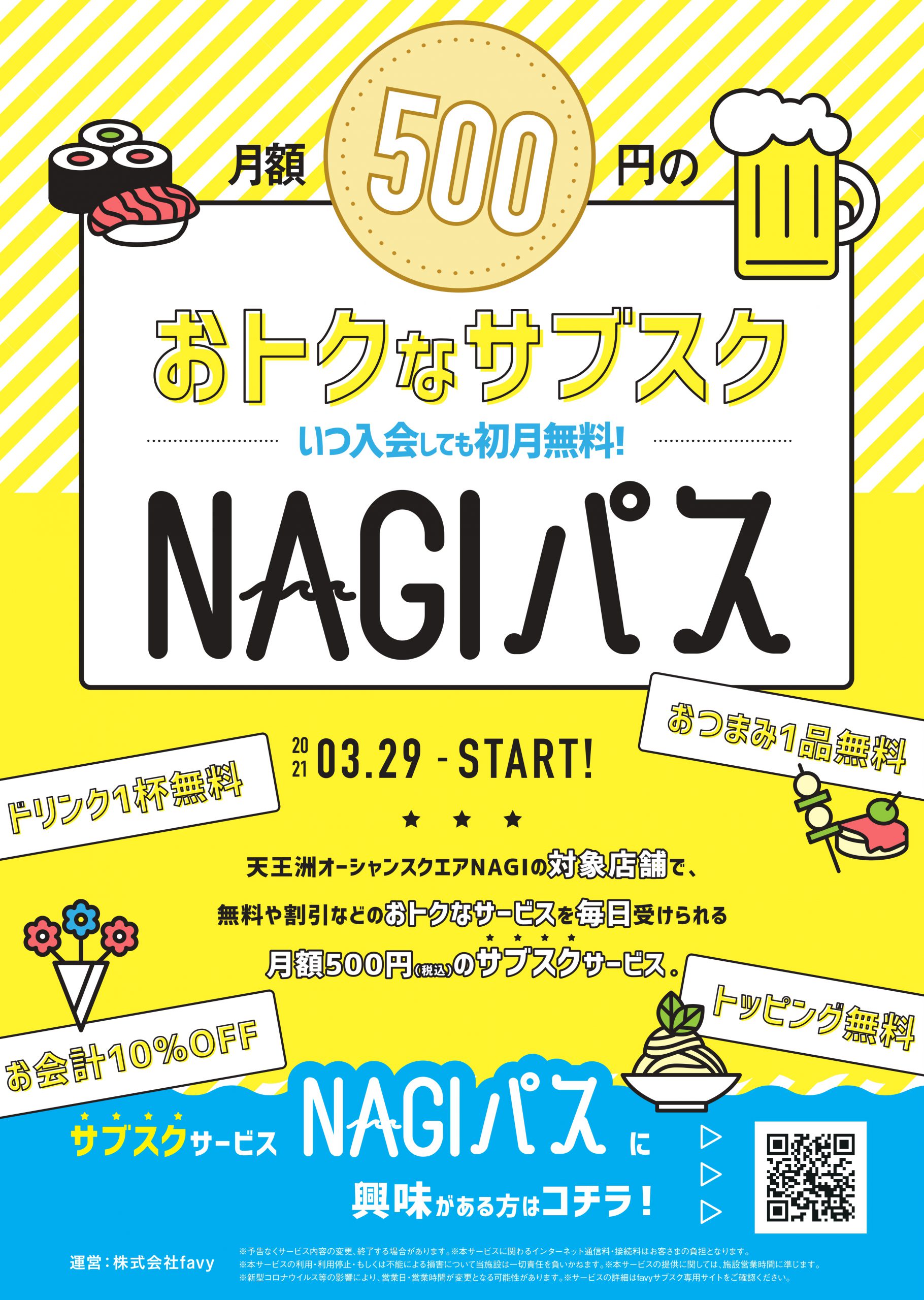 天王洲オーシャンスクエアNAGI/おトクなサブスク NAGIパス｜株式会社 広研｜kouken